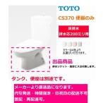 TOTO CS370 【便器のみ】 床排水・排水芯200mm ＊タンク(SH370系)・便座は別途です。 送料無料 /【Buyee】