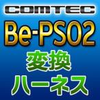 COMTECコムテック 変換ハーネス Be-PS01 /【Buyee】
