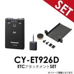 【ETC+アタッチメントSET】 CY-ET926D + ETCアタッチメントセット N-BOX/フリード パナソニック Panasonic ...
