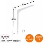ブラケット 棚受 1本 ホワイト 480×400mm BTK-480W 白 棚 DIY 棚受け ランプ/スガツネ /【Buyee】