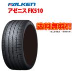 FALKEN AZENIS FK510 285/25R20 ファルケン アゼニス 285/25ZR20 (93Y) XL サマータイヤ 285 ...