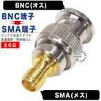 BNC⇔SMA変換アダプタ BNC(オス)⇔SMA(メス) SMAケーブルとBNC機器の接続・車載アンテナ・通信機器 制御機器等のケーブル変換 SMA-BNC /【Buyee】