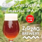 黒豆インペリアルIPA×6本/クラフトビール/無濾過/酵母/ジグザグブルワリー/ZIGZAGブルワリー/丹波篠山 /【Buyee】