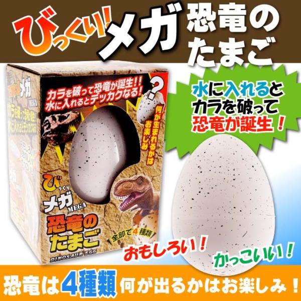 びっくりメガたまご 恐竜 卵から生まれて大きくなる人形 育てて びっくりメガたまご 恐竜 卵から生まれて大きくなる人形 育てて