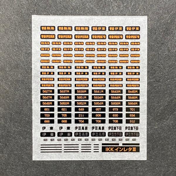 IKKインレタ3(Nゲージ) - 鉄道模型