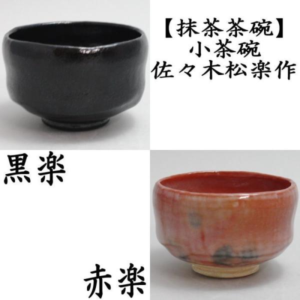 茶道具 抹茶茶碗 小茶碗 黒楽茶碗又は赤楽茶碗 佐々木松楽作 茶道具 抹茶茶碗 小茶碗 黒楽茶碗又は赤楽茶碗 佐々木松楽作