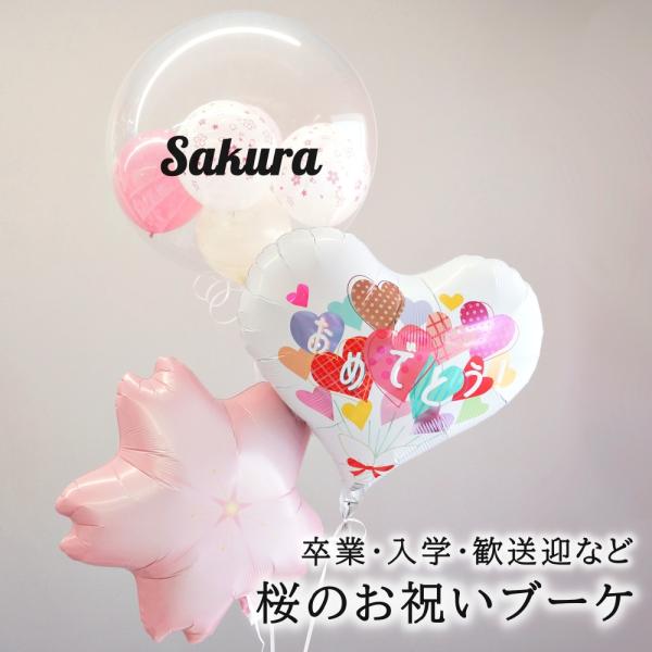 バルーンギフト バルーン電報 卒業 卒園 入学 入園 退職 春 桜 バルーンギフト バルーン電報 卒業 卒園 入学 入園 退職 春 桜