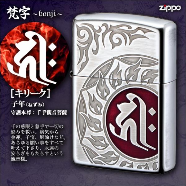 ZIPPO 梵字 キリーク 子(ねずみ)年生まれ、守護本尊:千手観音 ZIPPO 梵字 キリーク 子(ねずみ)年生まれ、守護本尊:千手観音