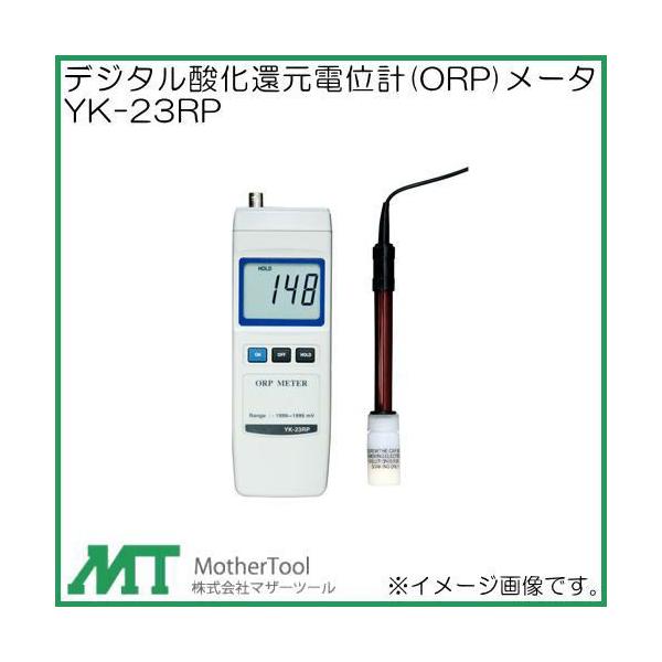 マザーツール デジタル酸化還元電位計(ORP)メータ YK-23RP 直販専門店 o-e.main.jp