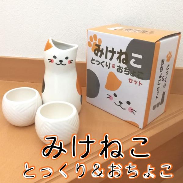 とっくり&おちょこセット 三毛猫 ネコ ねこ かわいい /【Buyee】 とっくり&おちょこセット 三毛猫 ネコ ねこ かわいい /【Buyee】